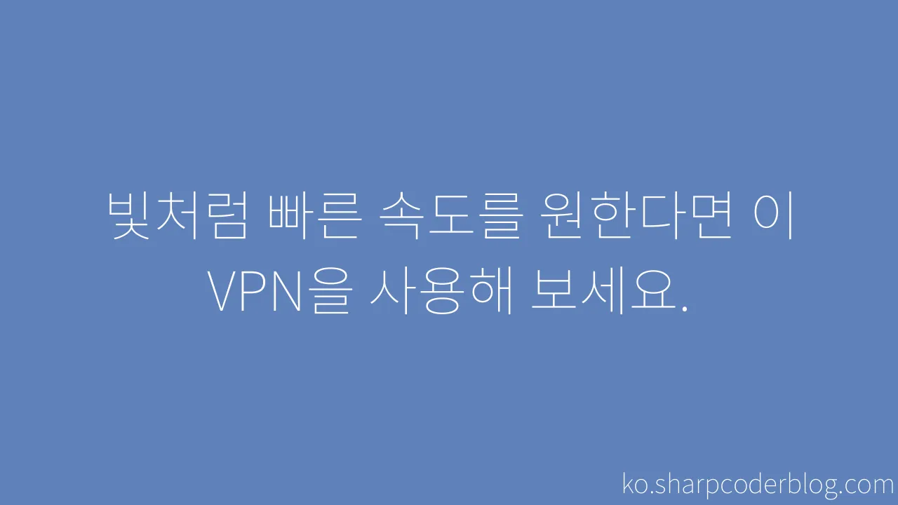 빛처럼 빠른 속도를 원한다면 이 Vpn을 사용해 보세요 Sharp Coder Blog 0327